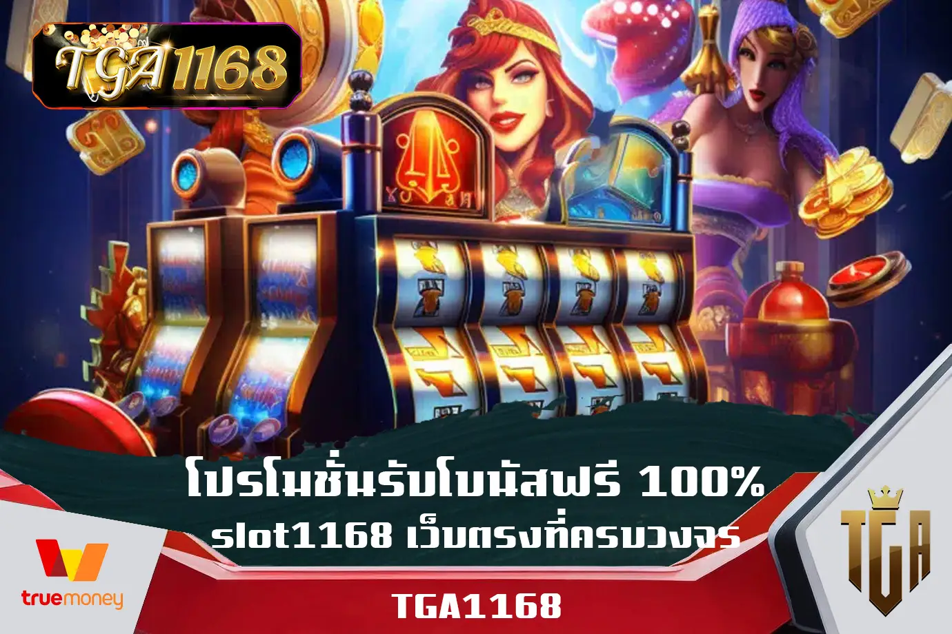 โปรโมชั่นรับโบนัสฟรี 100% slot1168 เว็บตรงที่ครบวงจร - tga789 สล็อตเว็บตรง คาสิโนออนไลน์ ครบจบ ...