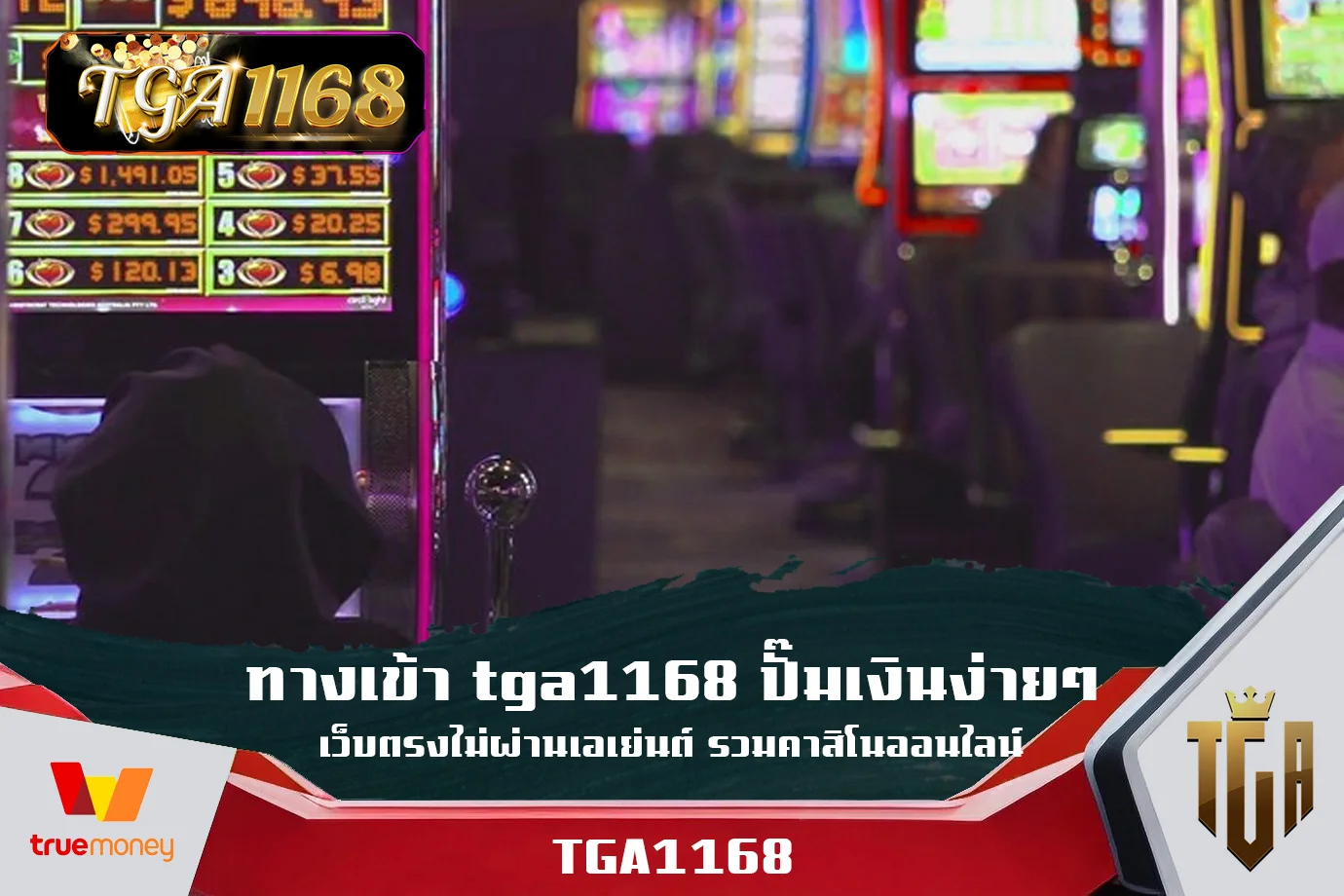 ทางเข้า tga1168 ปั๊มเงินง่ายๆ เว็บตรงไม่ผ่านเอเย่นต์ รวมคาสิโนออนไลน์ - tga789 สล็อตเว็บตรง ...