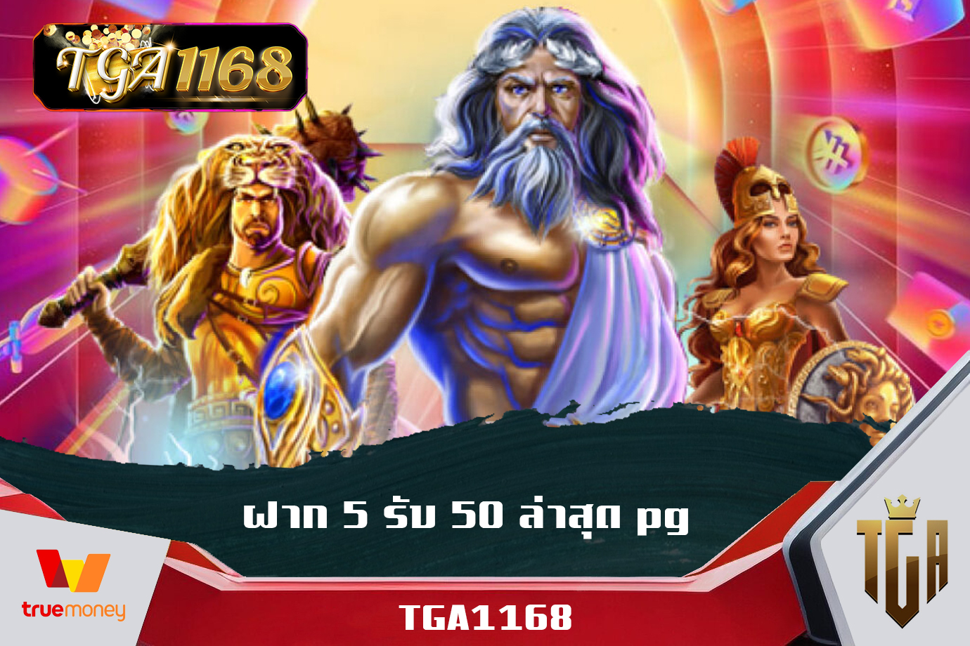 สล็อตฝากถอนไว โดนใจผู้เล่น ฝาก 5 รับ 50 ล่าสุด pg - tga789 สล็อตเว็บตรง คาสิโนออนไลน์ ครบจบที่ ...